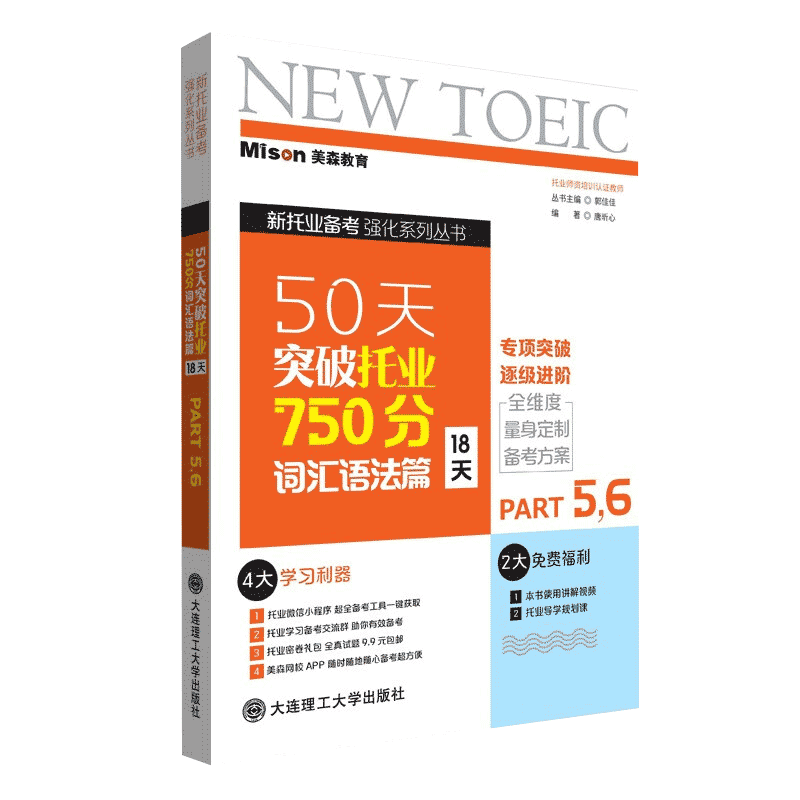 50天突破托业750分听力篇 词汇语法篇 阅读篇 专项练习 题型考点解题方法技巧 Part1234567 新题型 托业备考书籍 50天突破托业750分词汇语法篇 定价55
