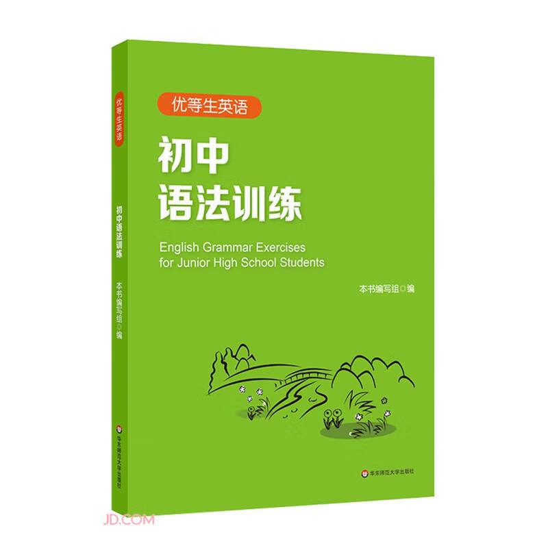 初中语法训练(优等生英语)