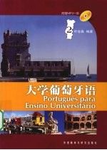 大学葡萄牙语2（附光盘）