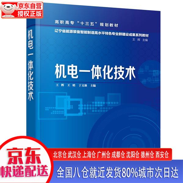 【现货】机电一体化技术（王辉） 王辉，王晗，于文强 化学工业出版社