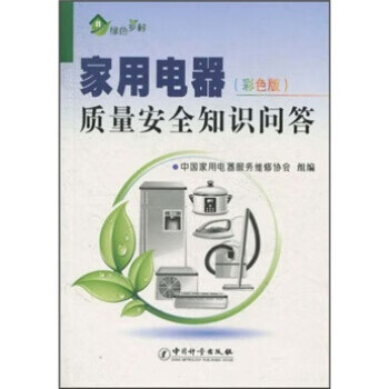 绿色乡村:家用电器质量安全问答 中国家用电器服务维修协会 编 9787502633509
