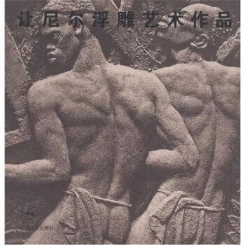 让尼尔浮雕艺术作品