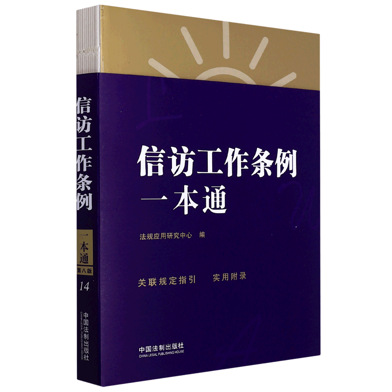 信访工作条例一本通