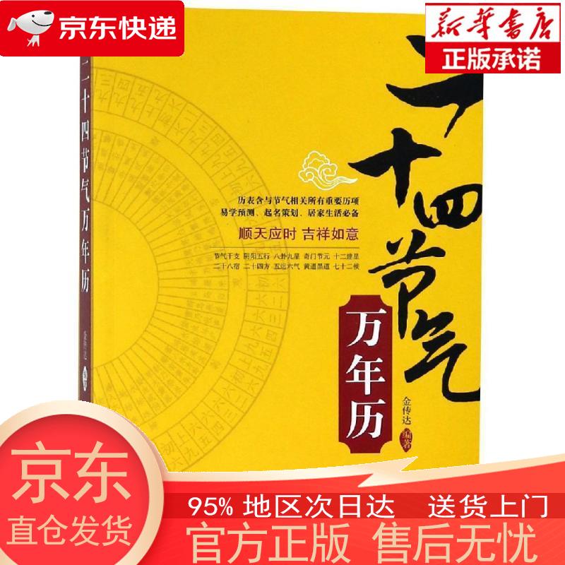 二十四节气万年历 金传达 著 气象出版社
