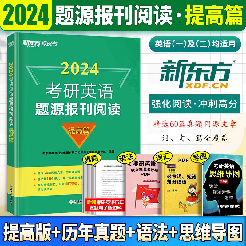 新东方2024考研英语题源报刊阅读 英语外刊精读 考研英语阅读同源外刊 英美外刊超精读经济学英语一/二通用 2024版新东方题源报刊 提高篇