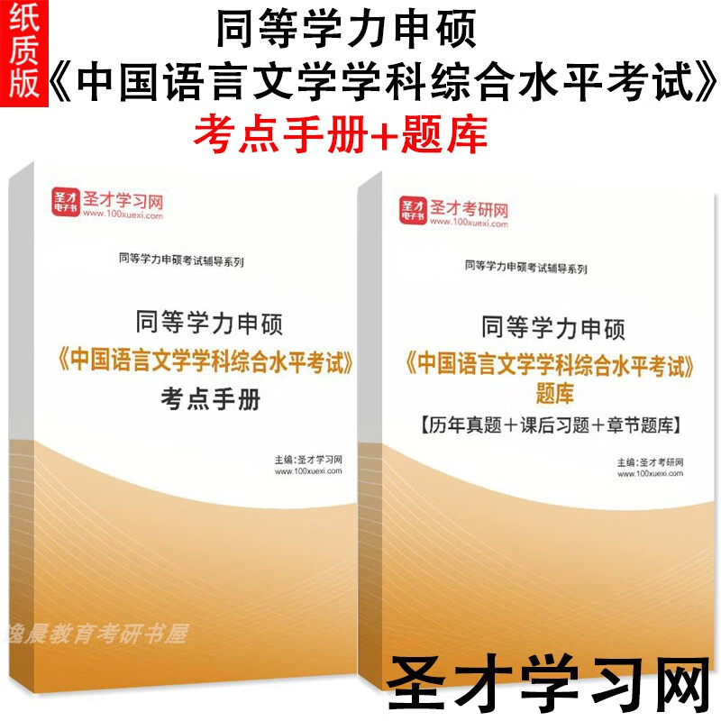 2023年同等学力申硕《中国语言文学学科综合水平考试》题库真题 题库 纸质书发快递