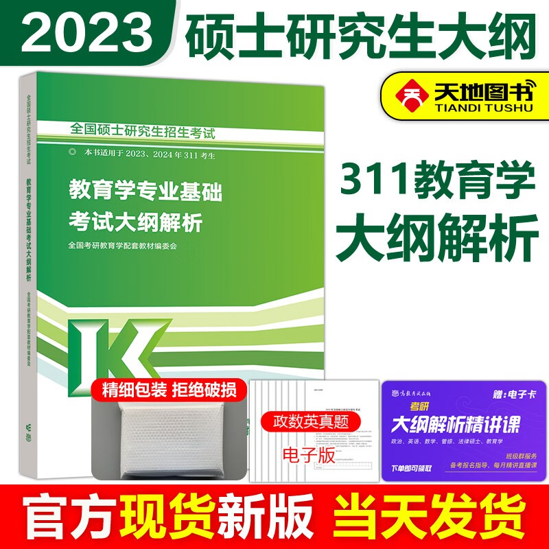 官方现货】高教版2023全国硕士研究生入学统一考试 考研教育学专业基础综合考试大纲解析 教育学考研大纲解析 高等教育出版社
