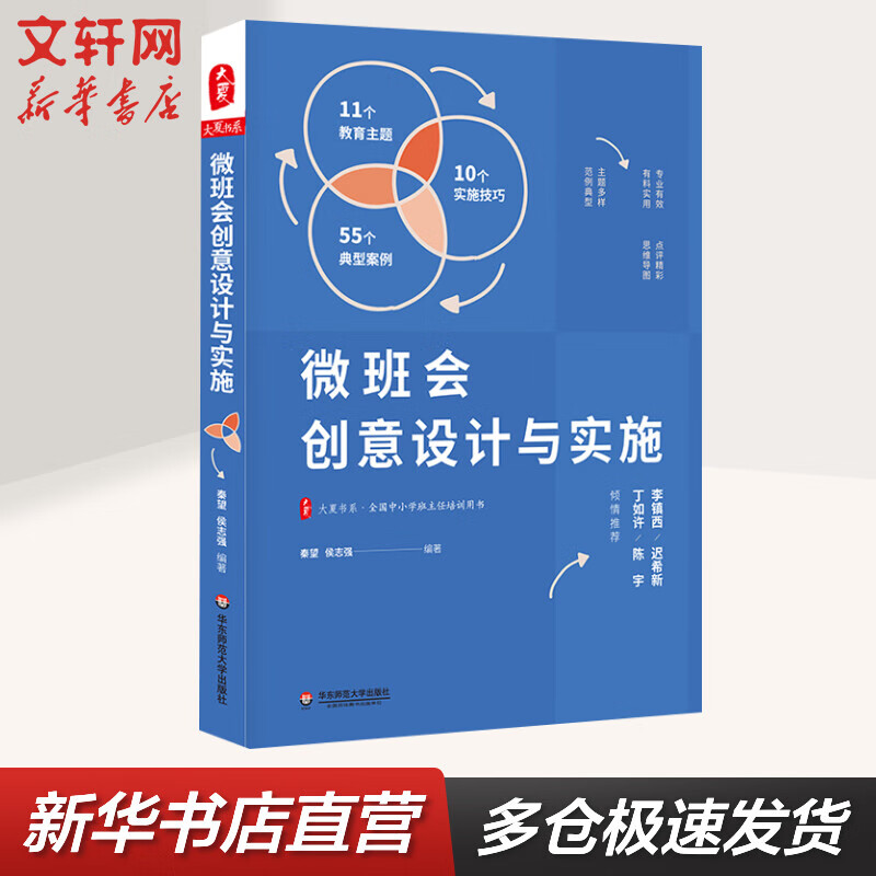 微班会创意设计与实施 大夏书系