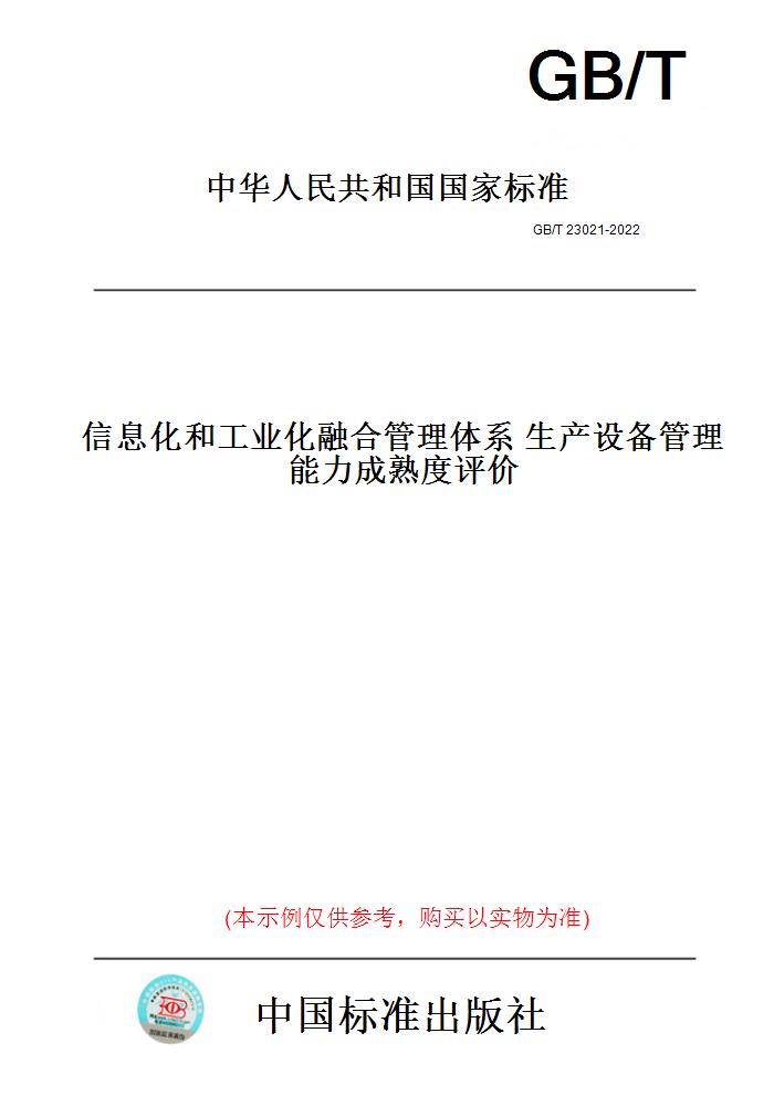【纸版图书】GB/T 23021-2022信息化和工业化融合管理体系 生产设备管理能力成熟度评价