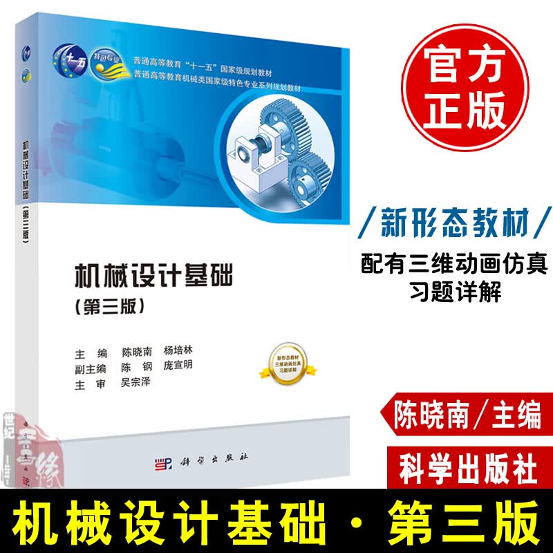 机械设计基础（第三版）陈晓南杨培林教材研究生/本科/专科教材工学书籍科学出版社