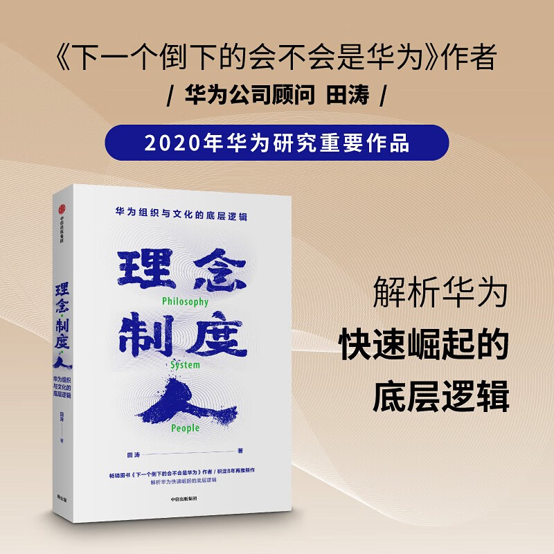 理念制度人(华为组织与文化的底层逻辑)