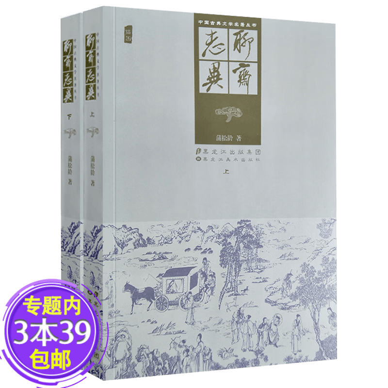 【包邮】聊斋志异 古典志怪小说书籍原著精选精译