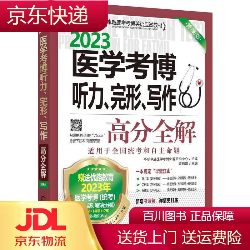 博士生入学考试2023卓越医学考博英语应试教材 医学考博听力、完形、写作高分全解 第9版 2023医学考博听力 完形 写作