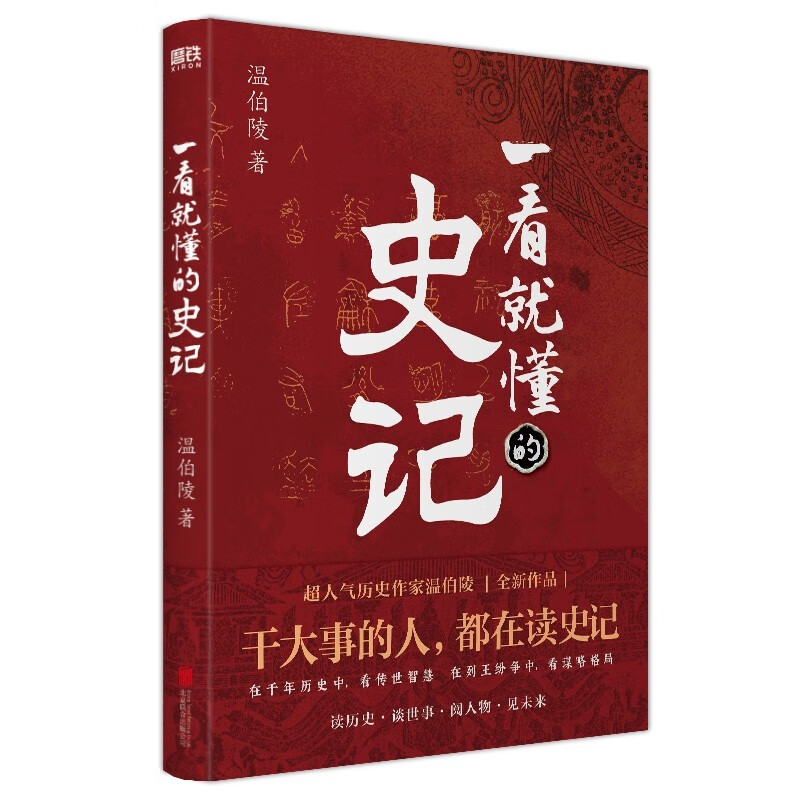 【旗舰店自选】一读就上瘾的中国史1-2历史大变局-全套-一看就懂的史记 温伯陵著 “温乎”作品集 一看就懂的史记