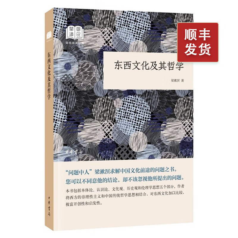 东西文化及其哲学--国民阅读经典（平装）