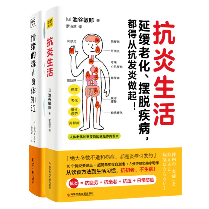 抗炎生活+情绪的毒身体知道 2册 池谷敏郎