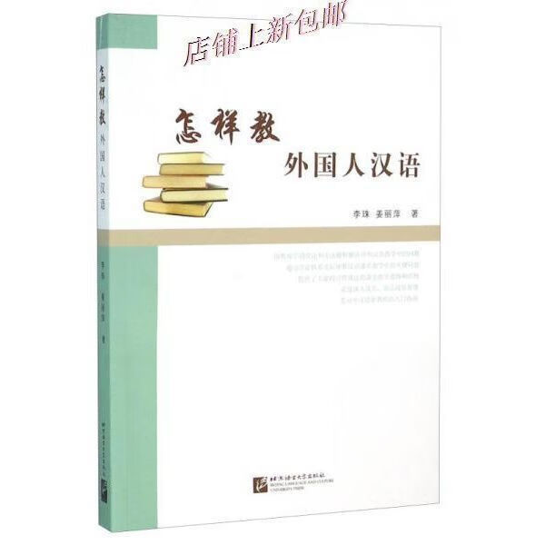 】怎样教外国人汉语李珠,姜丽萍著:社
