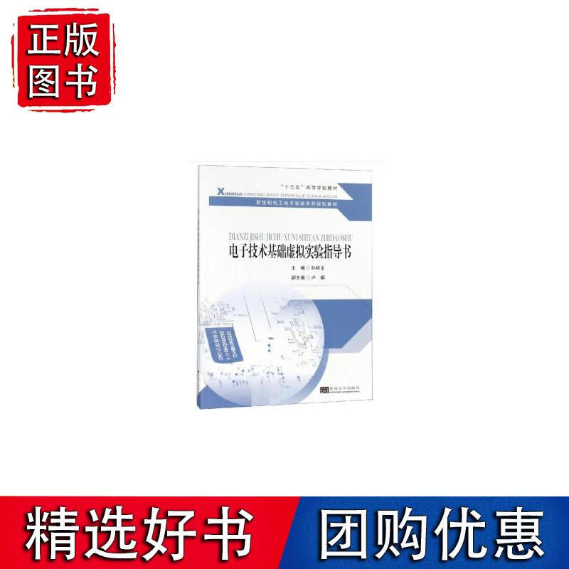 电子技术基础虚拟实验指导书