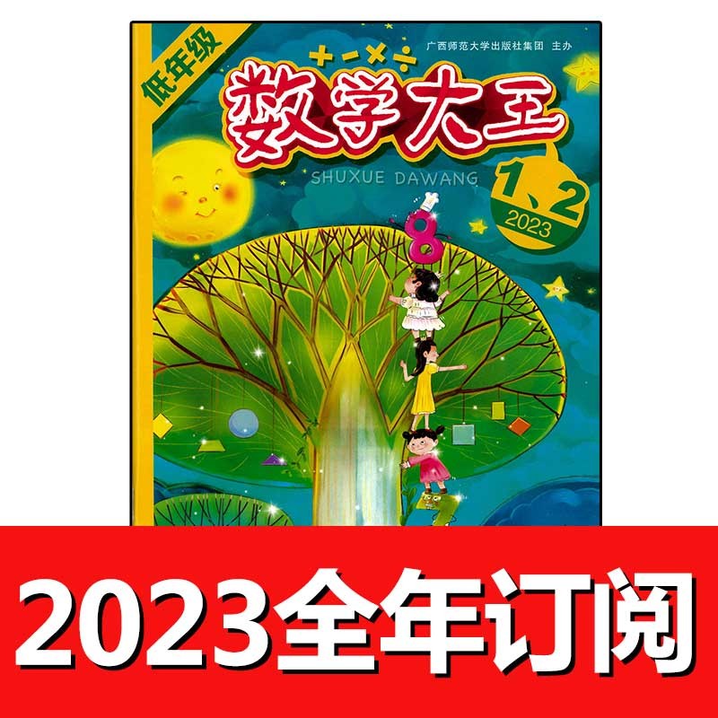 数学大王杂志低年级版2023年1-8期小学生趣味课堂小灵通智力 第5期
