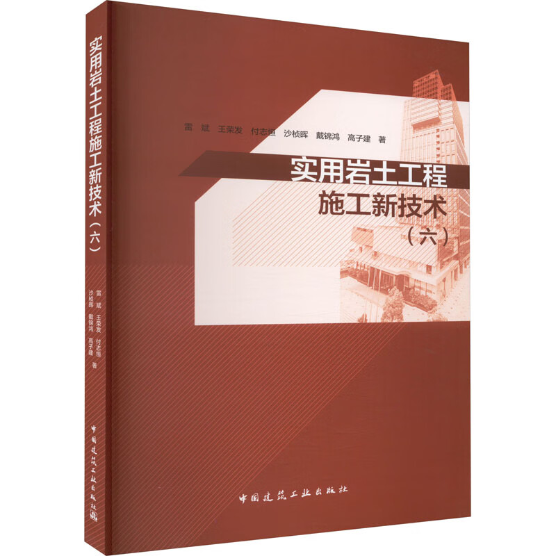 实用岩土工程施工新技术(6) 图书
