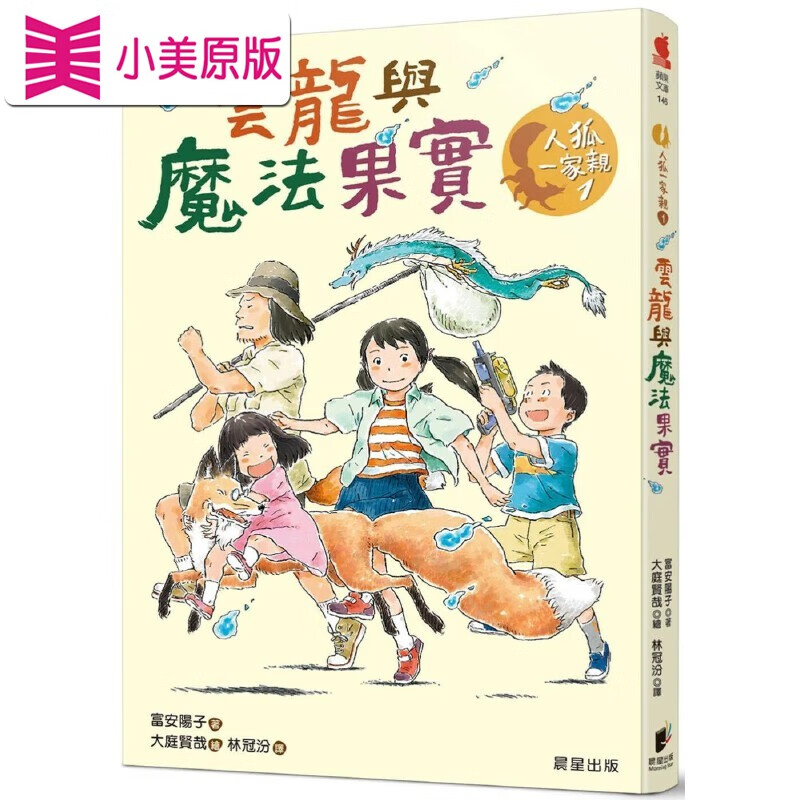 预售 人狐一家親1：雲龍與mo法果實 晨星 富安陽子