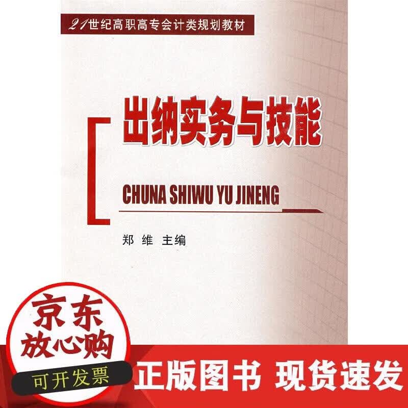 【现货】出纳实务与技能