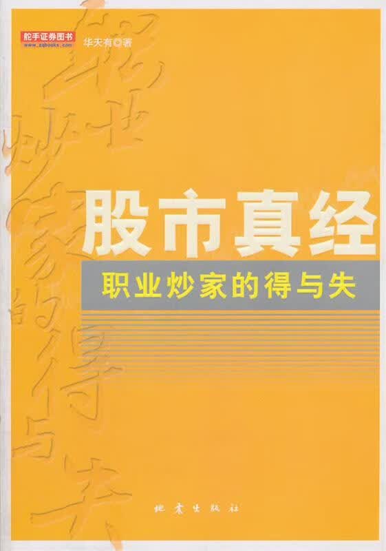 股市真经-职业炒家的得与失【，放心购买】