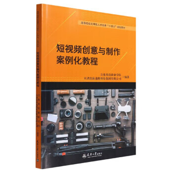 短视频创意与制作案例化教程