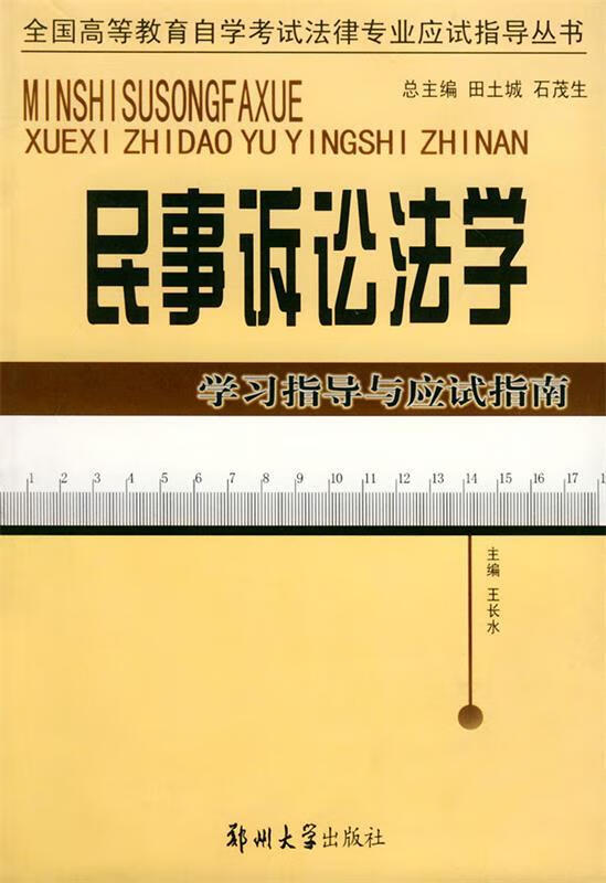 民事诉讼法学 王长水 主编【书】