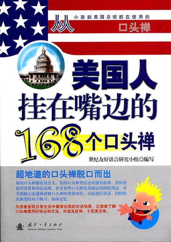 美国人挂在嘴边的168个口头禅