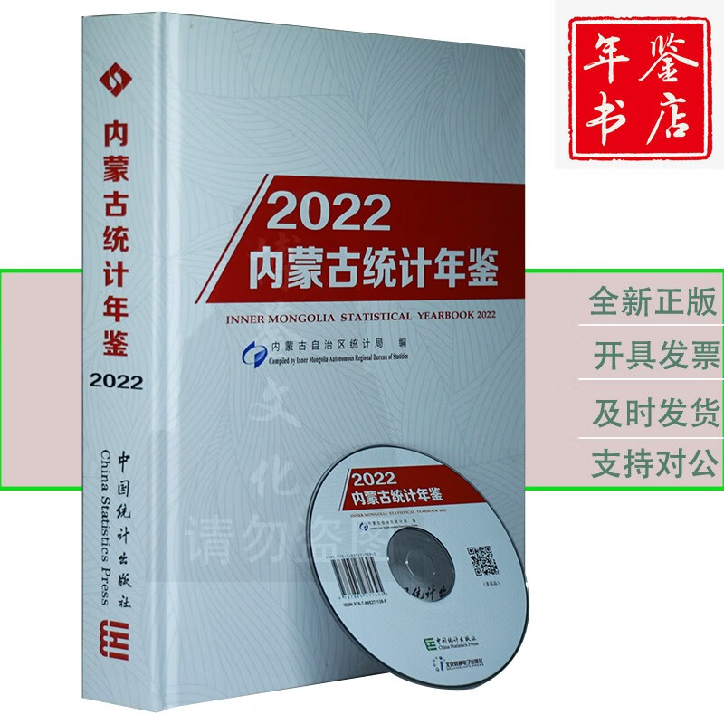 2022内蒙古统计年鉴 2018-2022内蒙古统计年鉴光盘版