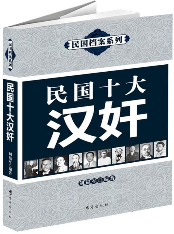 民国十大汉奸