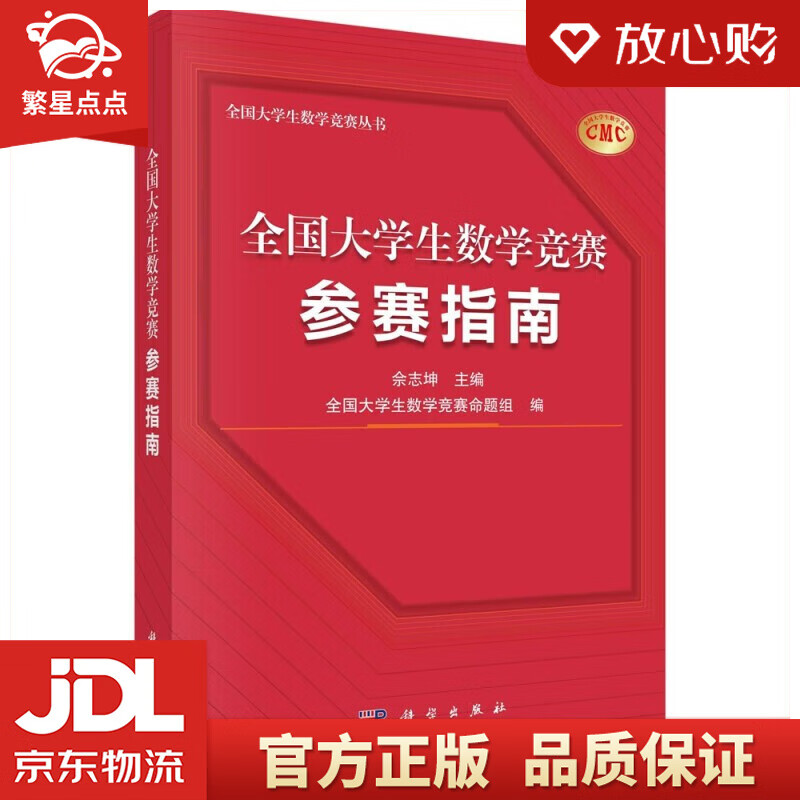 全国大学生数学竞赛参赛指南/佘志坤/2022全国大学生数学竞赛命题组/历年真题 佘志坤 全国大学生数学竞赛命题组 科学出版社 编