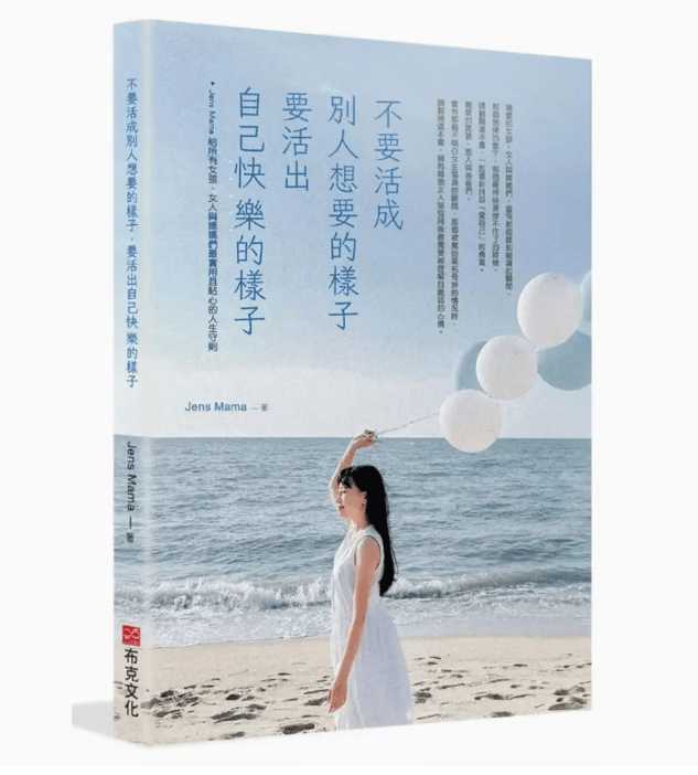 台版 不要活成别人想要的样子 要活出自己快乐的样子 布克文化 Jens Mama 实用贴心人生守则心理励志书籍 红色