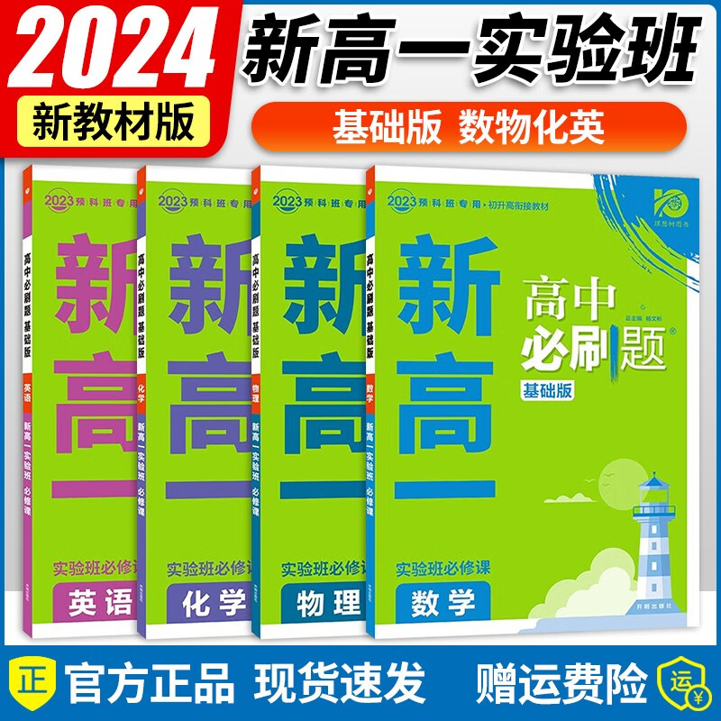 2024版新高一必刷题实验班必修课数学英语物理化学必修第一册新教材初升高衔接教材基础版理想必刷题初中升高中必修一教辅书 数学+物理+化学+英语