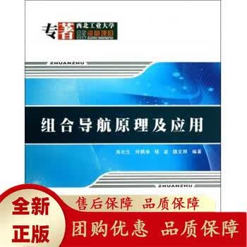 组合导航原理及应用 9787561234723 高社生等 西北工业大学出版社 高社生,何鹏举,杨波