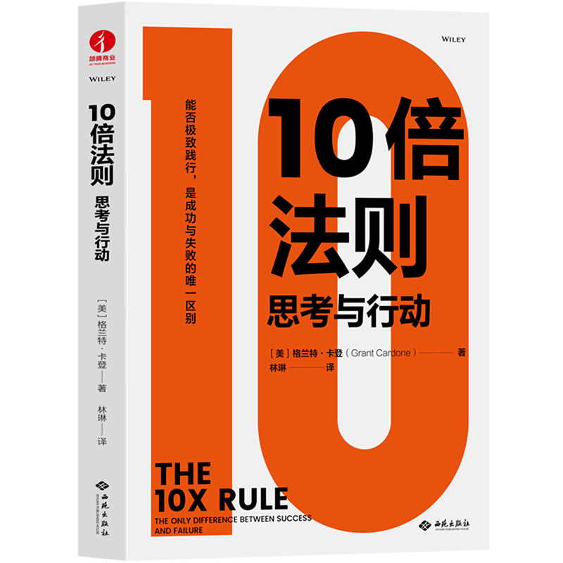 10倍法则(思考与行动)