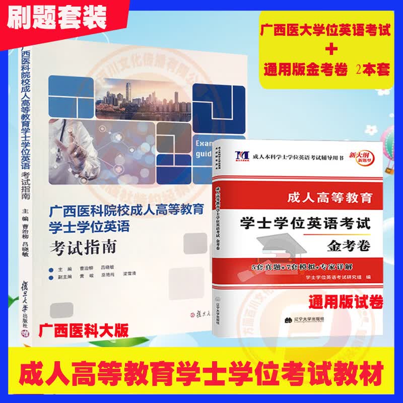 广西医科院校成人高等教育学士学位英语考试指南+天明学位英语金考卷 复旦大学出版社 曹治柳/吕晓敏 医科大中药大学学士学位英语 医科大学位英语+金考卷