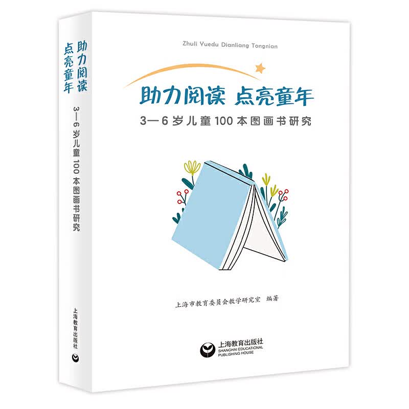 助力阅读，点亮童年——3—6岁100本图画书研究