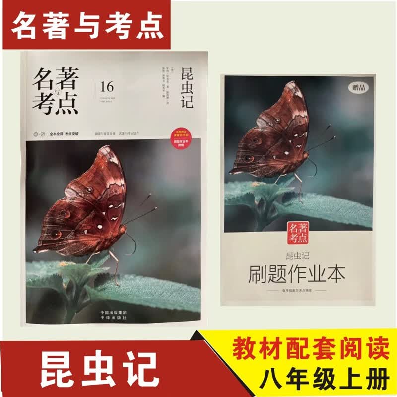 名著与考点 昆虫记 中译出版社 附刷题作业本