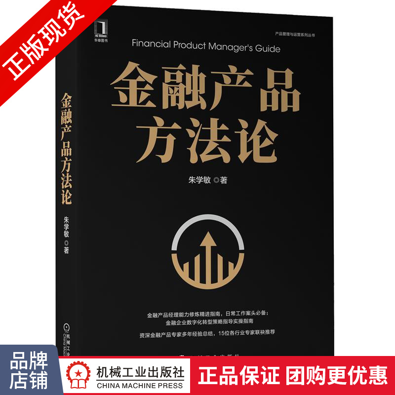 金融产品方法论 朱学敏|8086228