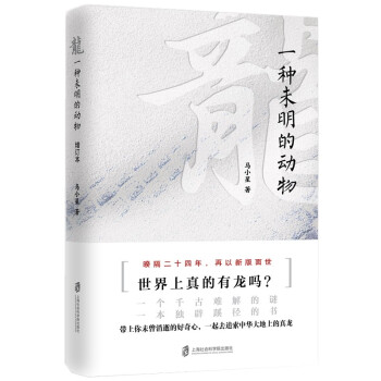 龙：一种未明的动物 马小星 著