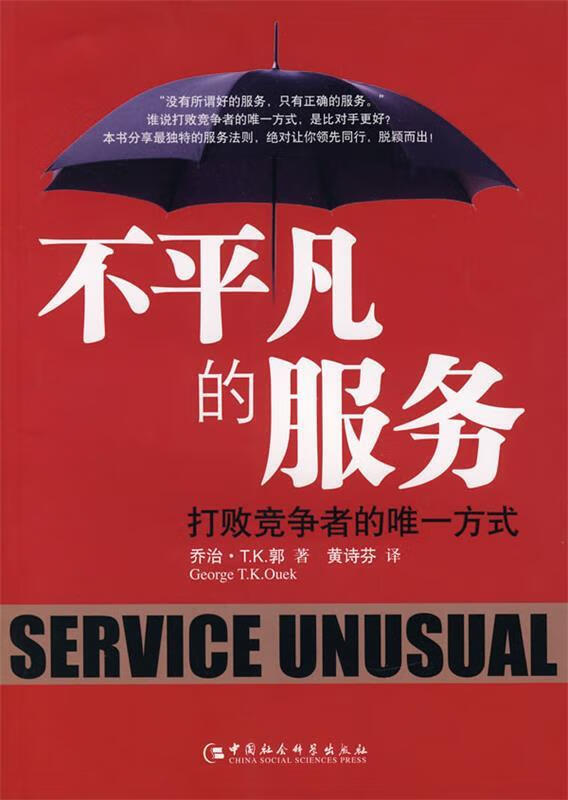 不平凡的服务:打败竞争者的方式