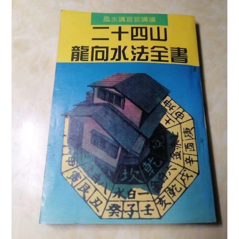 原版旧书9.5品二十四山龙向水法全书（风水讲习班讲义）32开本老版旧书 本老版旧书