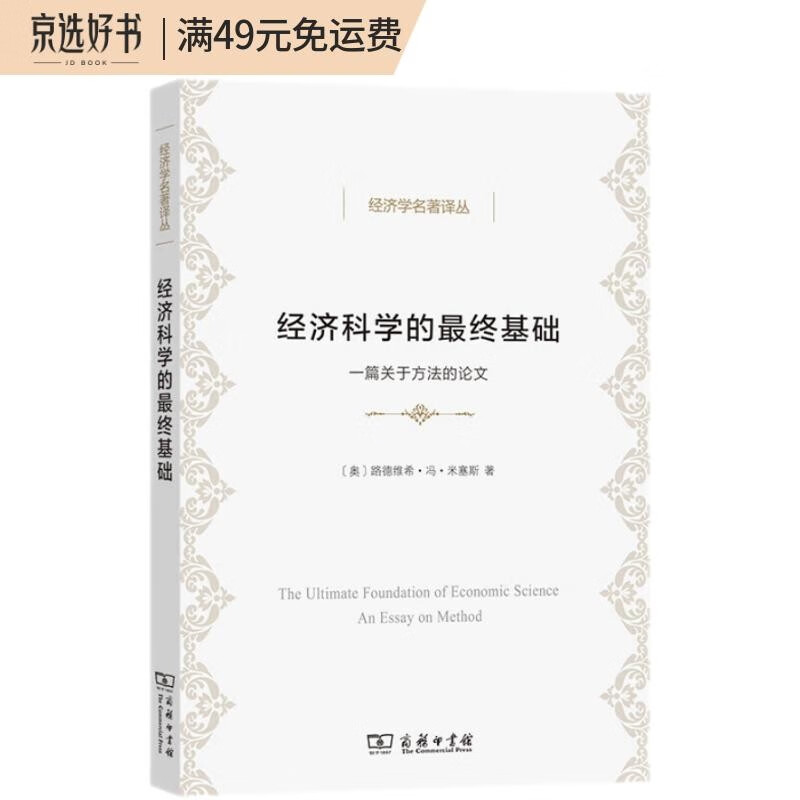 经济科学的最终基础（一篇关于方法的论文）/经济学名著译丛