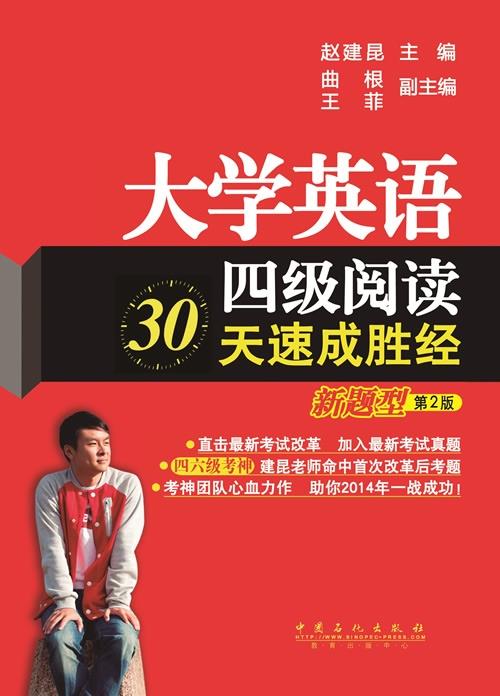 大学英语四级阅读30天速成胜经