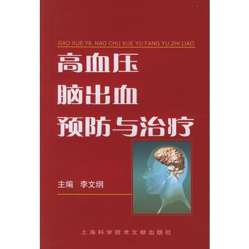 高血压脑出血与治疗9787543927056
