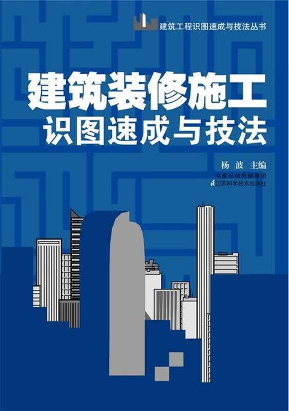 建筑装修施工识图速成与技法