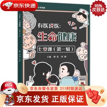 有医说医 生命健康七堂课（辑） 9787313267443SN2417