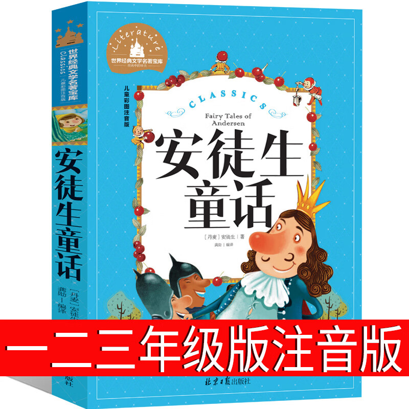 书任溶溶没头脑和不高兴一二年级注音版小学生课外书必读老师推荐阅读带拼音故事绘本幽默搞笑文学童话人 安徒生童话